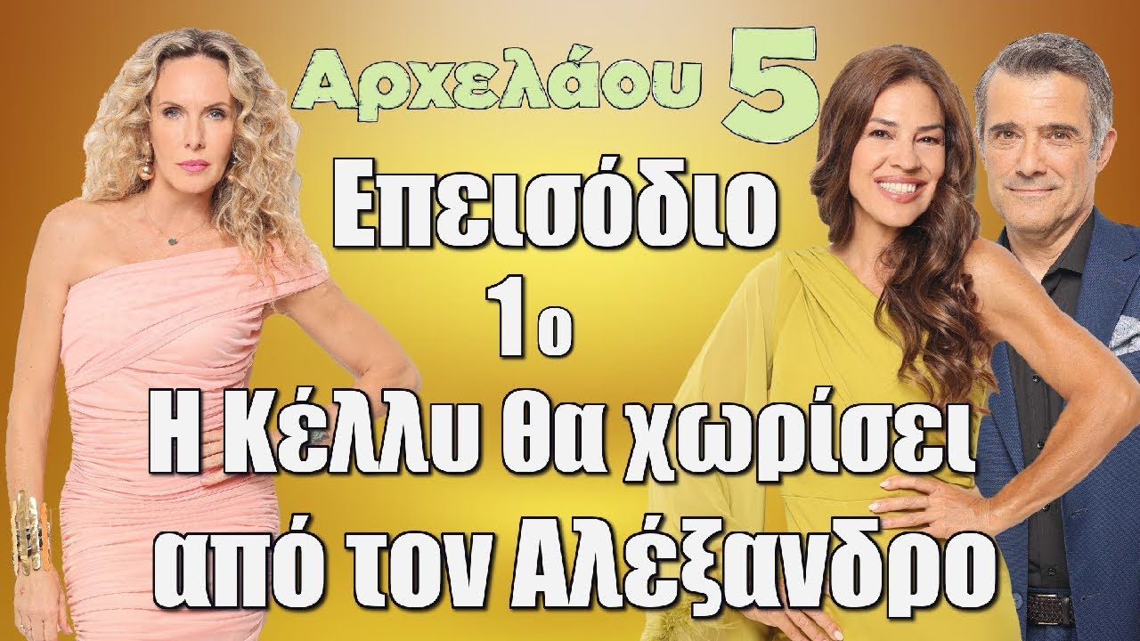 Αρχελάου 5 Επεισόδιο 1ο: Η Κέλλυ θα χωρίσει τον Αλέξανδρο, αφού την ...