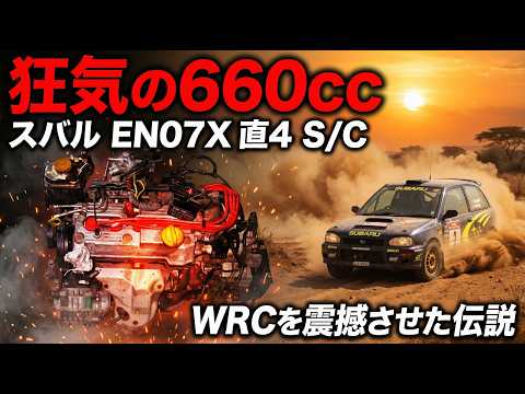 【スバルの狂気】なぜ軽に4気筒スーチャーを？伝説の名機「EN07X」の開発秘話と歴史