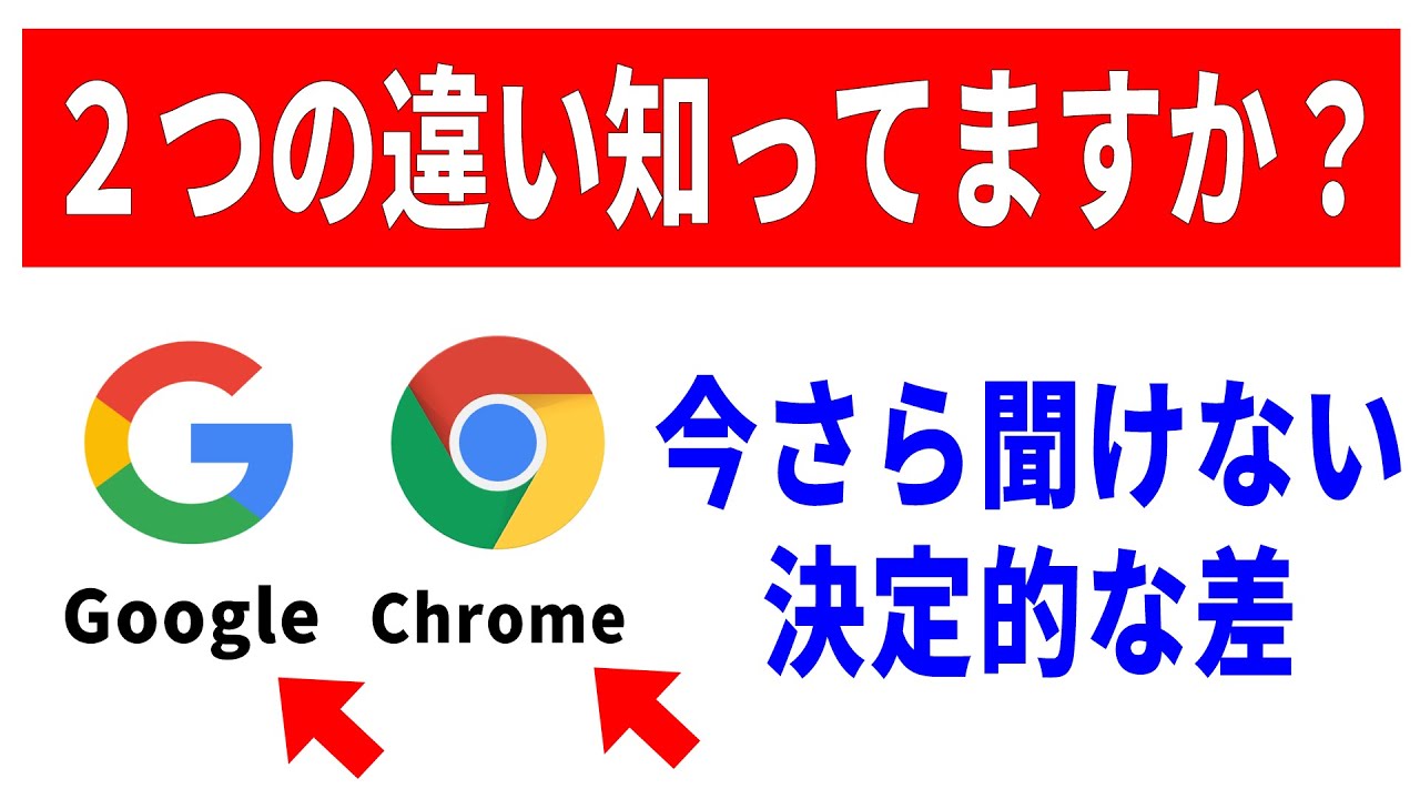 【誰も教えてくれない】GoogleアプリとChromeアプリの決定的な違い！どっちが優秀？ - YouTube