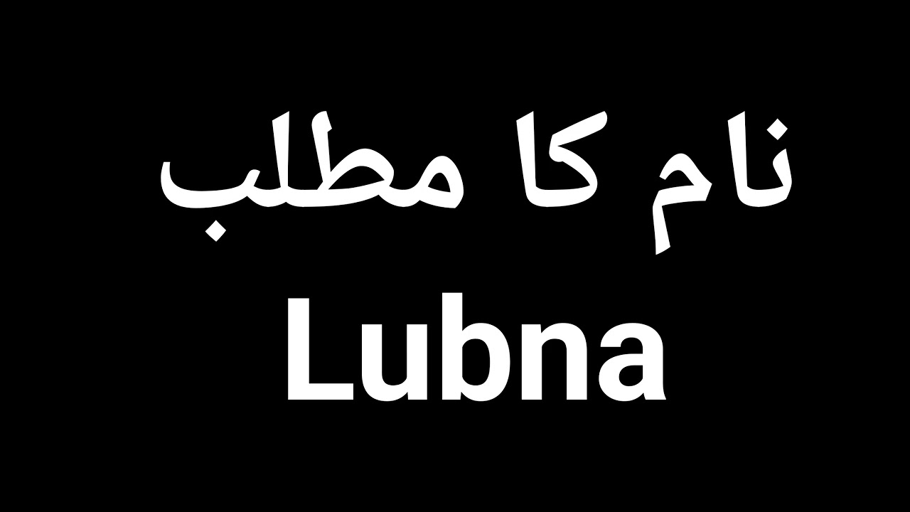 Lubna Name Meaning In Urdu | Lubna Naam Ka Matlab Kya Hota Hai | Lubna ...