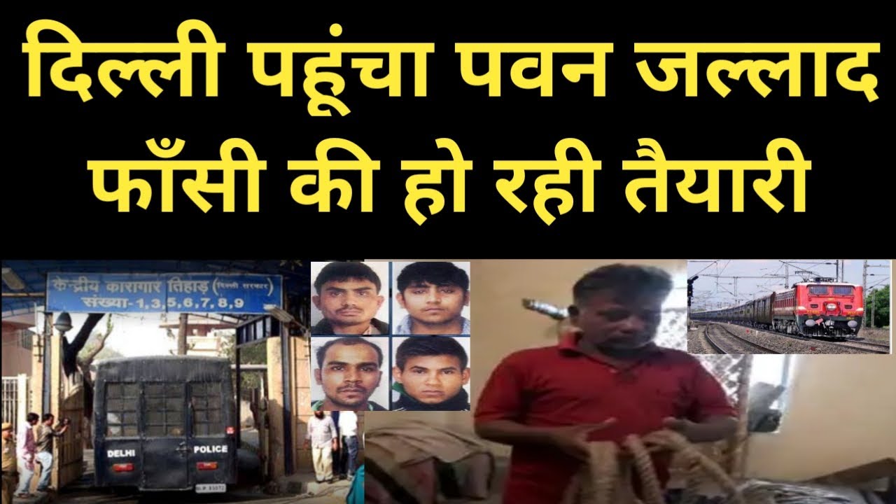 Nirbhaya Case ll पवन जल्लाद पहुँचा Delhi ll Pawan Jallad Reached Delhi ...