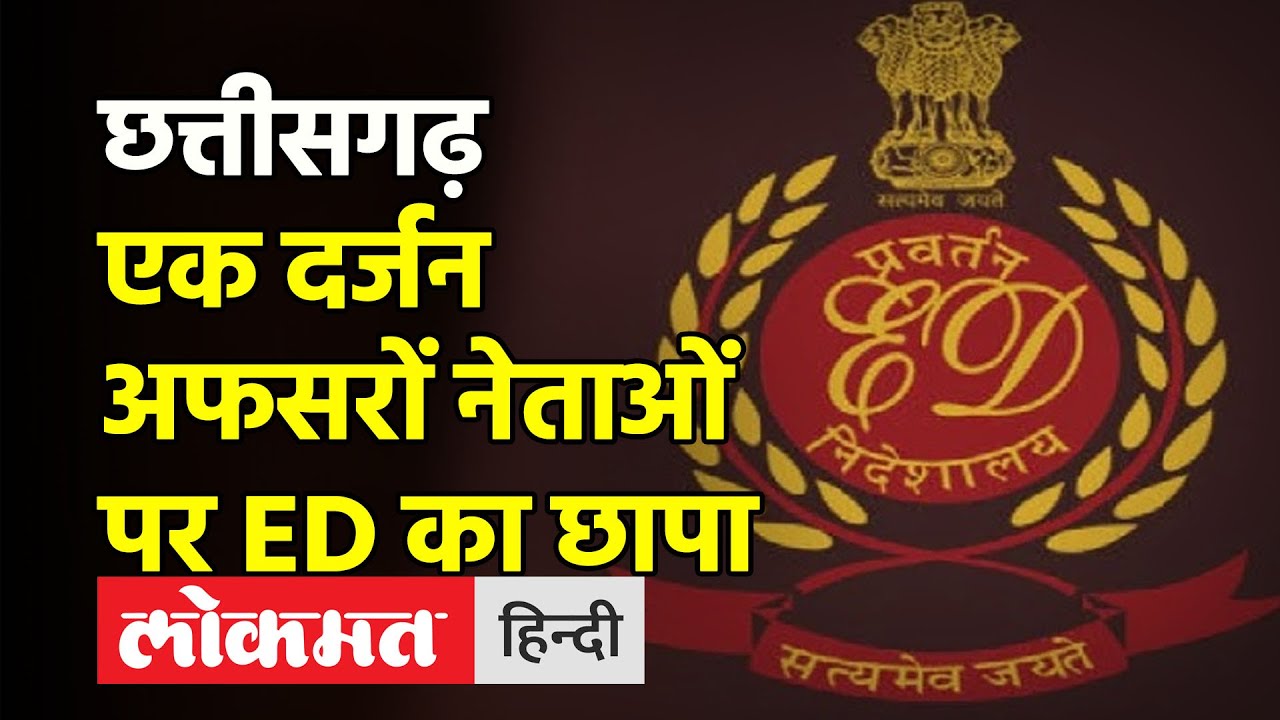 Chhattisgarh Ed Raid Cm Bhupesh Baghel के करीबी अफसरों के ठिकानों पर