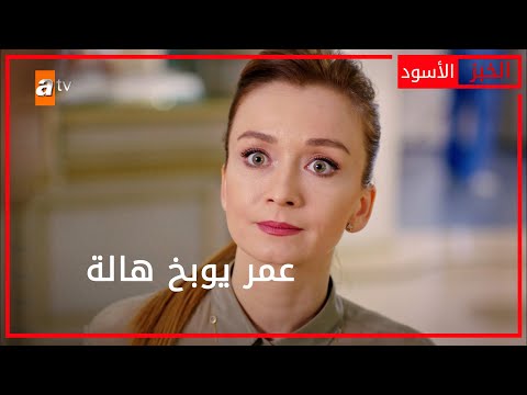 عمر يوبخ هالة - الحلقة 58 - الخبز الأسود