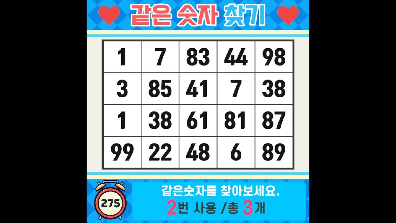 ️같은숫자찾기 나를 위하여 두뇌를 건강하게【 치매예방퀴즈 치매예방활동 숫자찾기 단어퀴즈 치매테스트 심심풀이