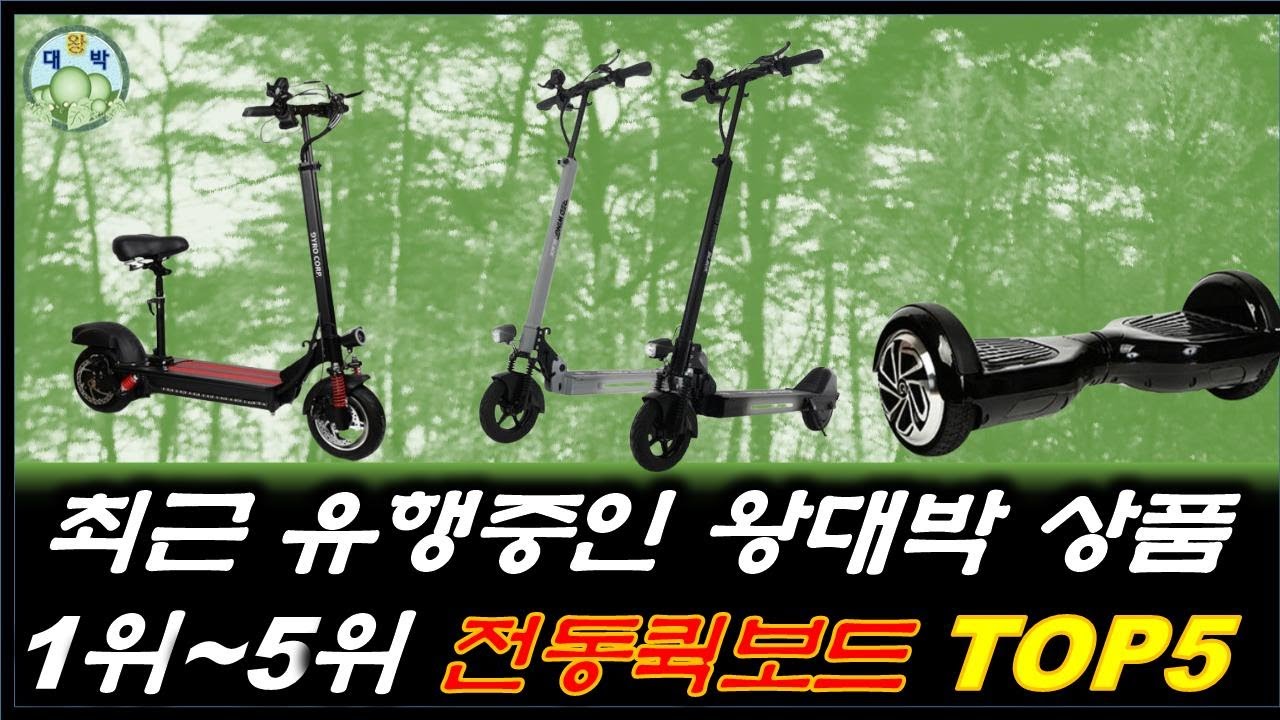 2024년 왕대박쇼핑 인기 가성비 전동퀵보드추천레드윙전동휠나노휠자이로콥에이유테크 인기 순위별 상품 소개 Youtube