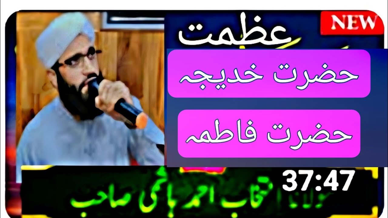 Azmat khatija aur fatima Juma bayan jinab intikhaab hashmi sahab at ...