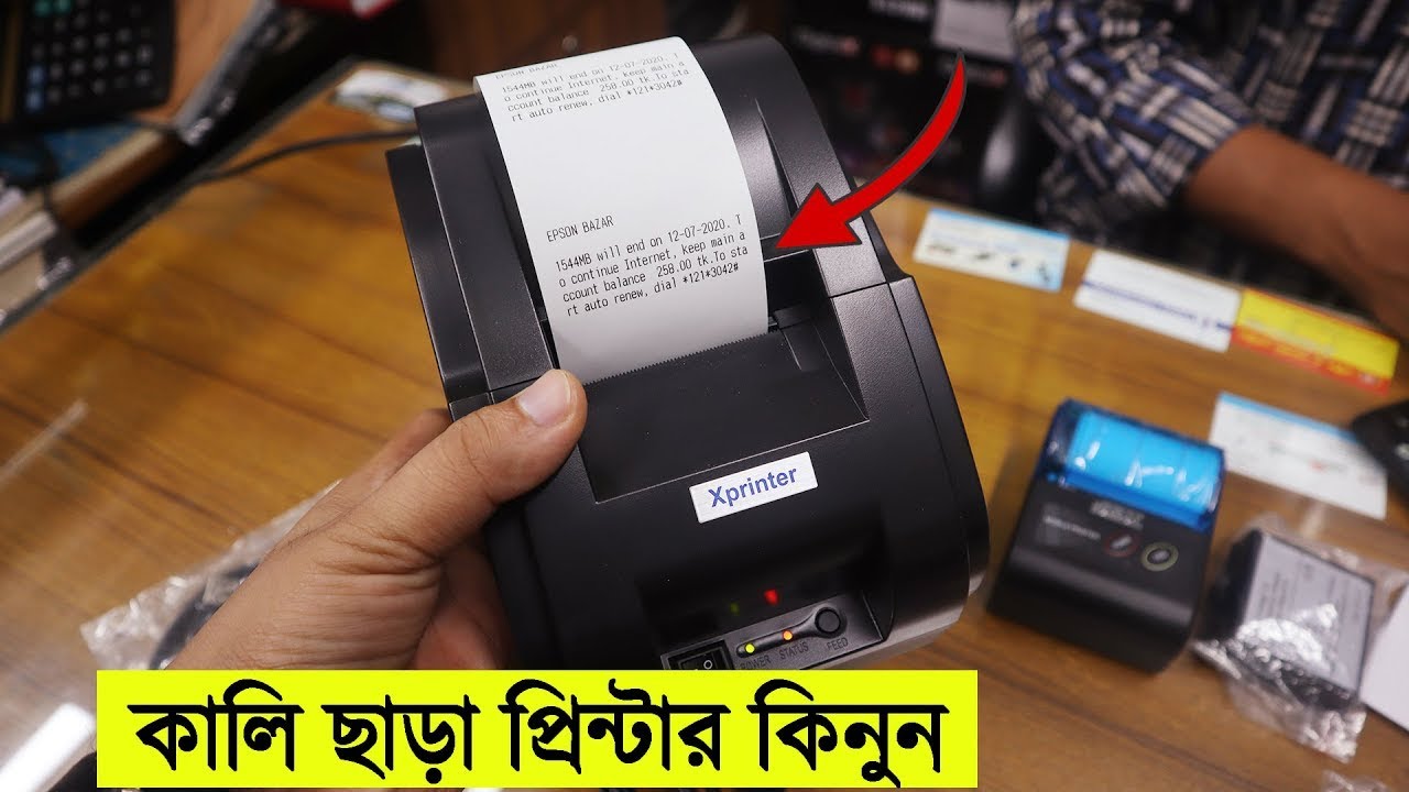 কালি ছাড়া প্রিন্টার কিনুন || buy pos printer in cheap price || pos ...