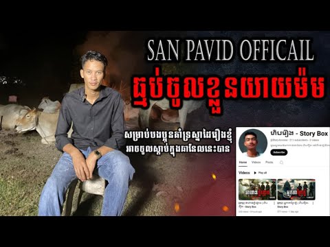 San pavid official I ធ្មប់ចូលខ្លួនយាយម៉ម - YouTube