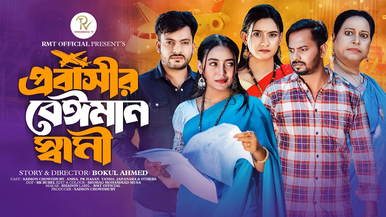 প্রবাসীর বেঈমান স্বামী | Probashi Beiman Sami | Saymon Chowdhury ...