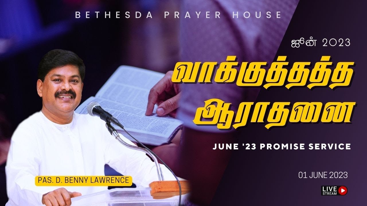 LIVE | வாக்குத்தத்த ஆராதனை - ஜூலை 2023 | Promise Sermon | Pas. D. Benny ...