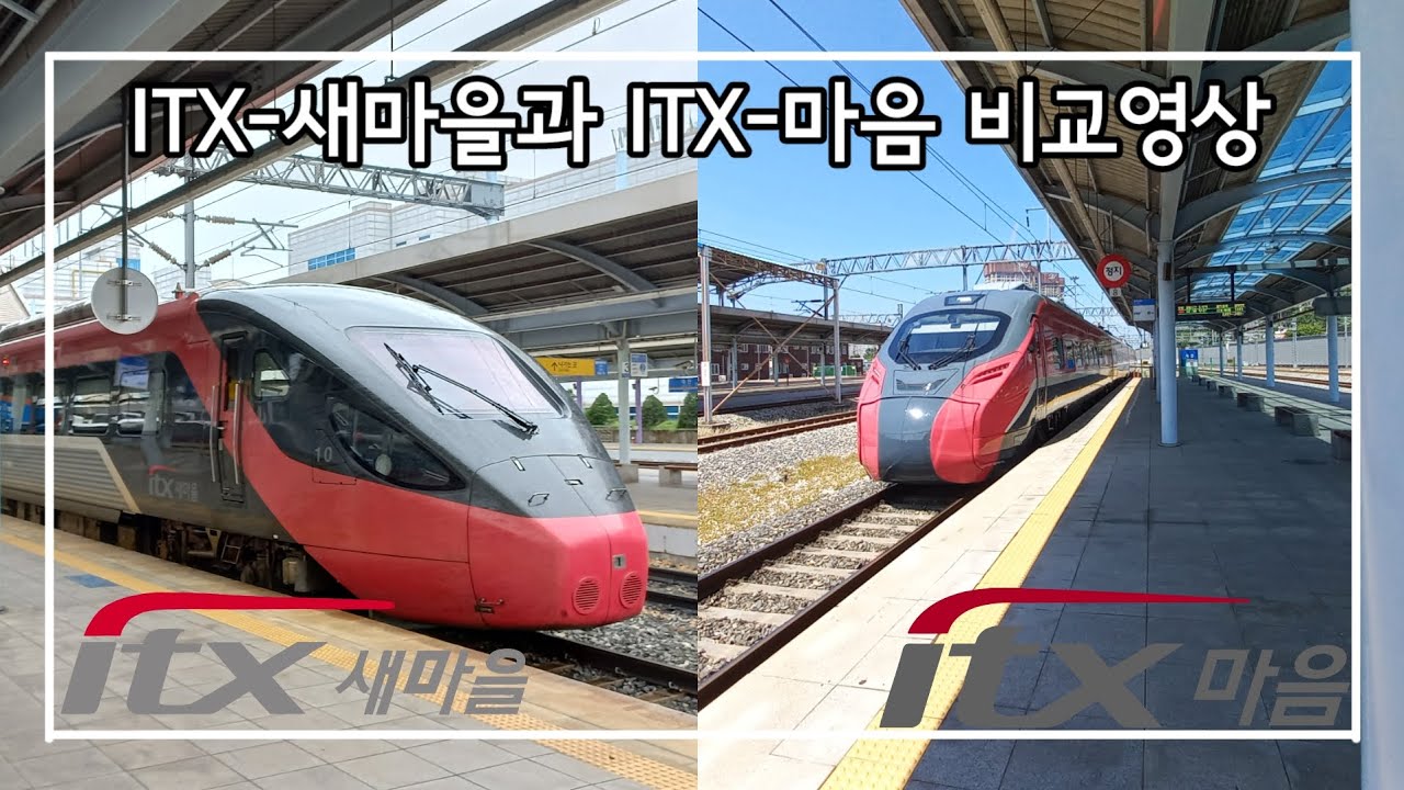 [두 EMU-150의 대결] ITX-새마을과 ITX-마음 비교하기 - YouTube