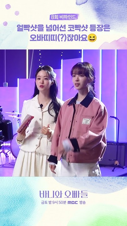 [바니와 오빠들] 비하인드ㅣ바니여름, MBC 250503 방송 - YouTube