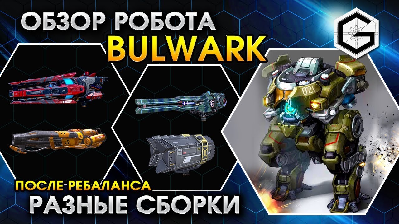 War Robots. Bulwark. Viper. Dragoon. Ember. Exodus. Обзор Робота ...