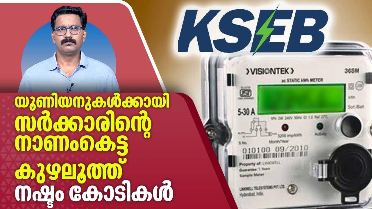 KSEB : കേരളത്തിന് കോടികളുടെ നഷ്ടം, ജനങ്ങള്‍ക്ക് അമിത ഭാരം | KSEB Smart Meter - YouTube
