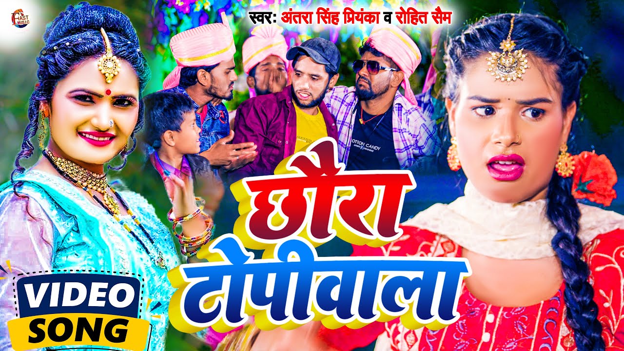 #छौरा टोपीवाल ~ #Antra Singh Priyanka & #Rohit Sam ~ #Bhojpuri New Song ...