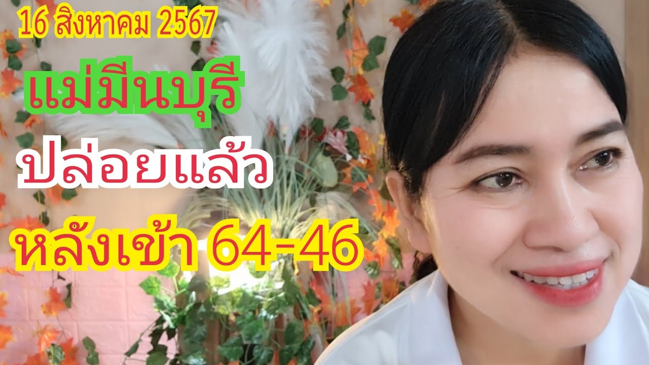 แม่มีนบุรี...ปล่อยแล้ว หลังเข้า "64-46" ห้ามพลาด 16 ส.ค 67#เบิ่งแล้วรวย ...