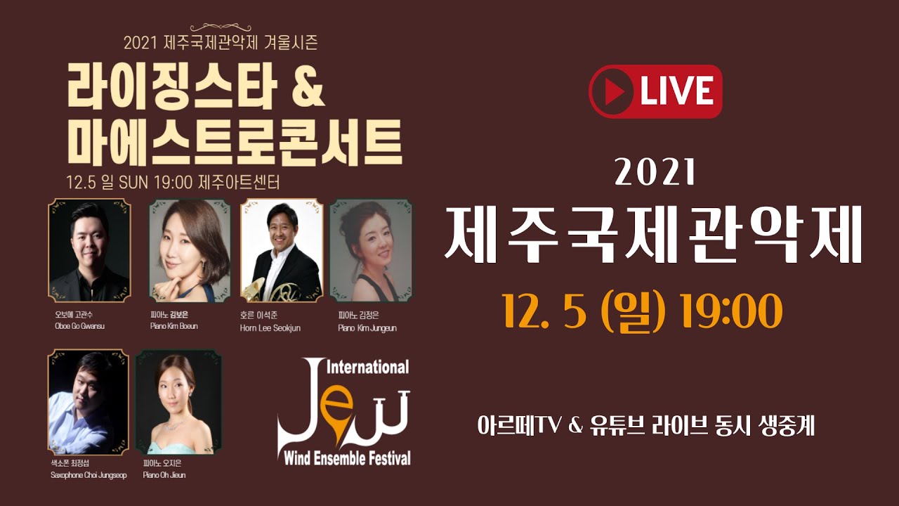 제주국제관악제(겨울시즌) 12.5 (일) 19:00 라이징스타 & 마에스트로 콘서트 2021 JIWEF -Jeju ...