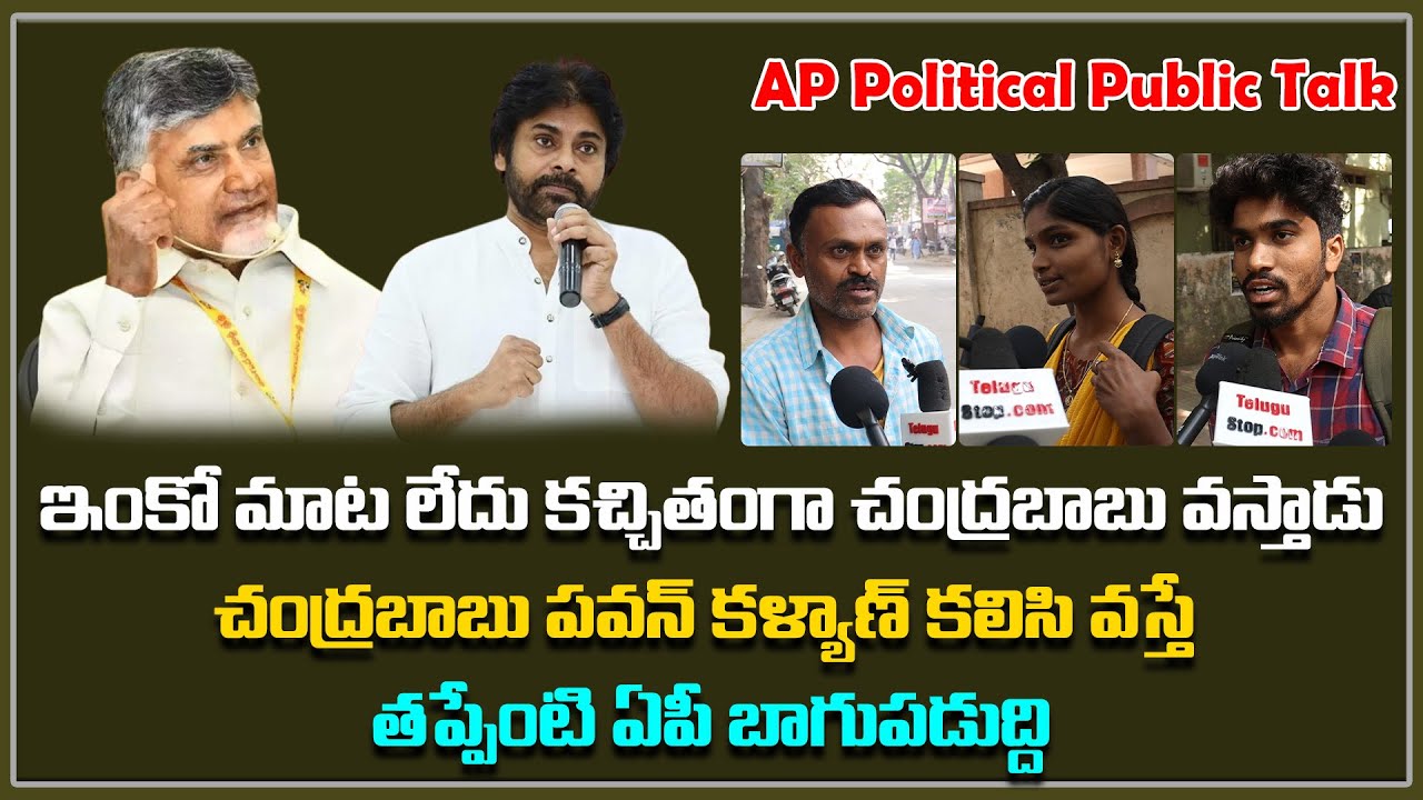 AP Political Public Survey | AP Politics | చంద్రబాబు పవన్ కలిస్తే ఏపీ ...