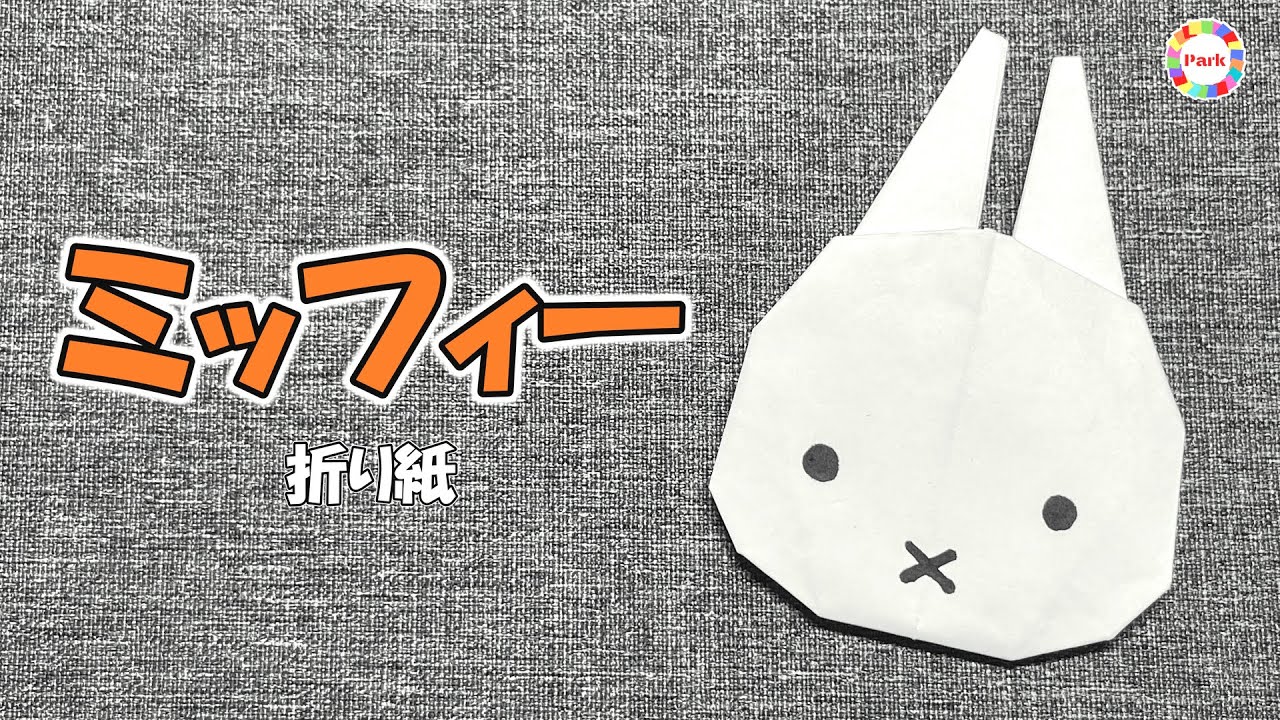 【折り紙 かわいい】ミッフィーの折り方 - origami. How to fold Miffy. - - YouTube
