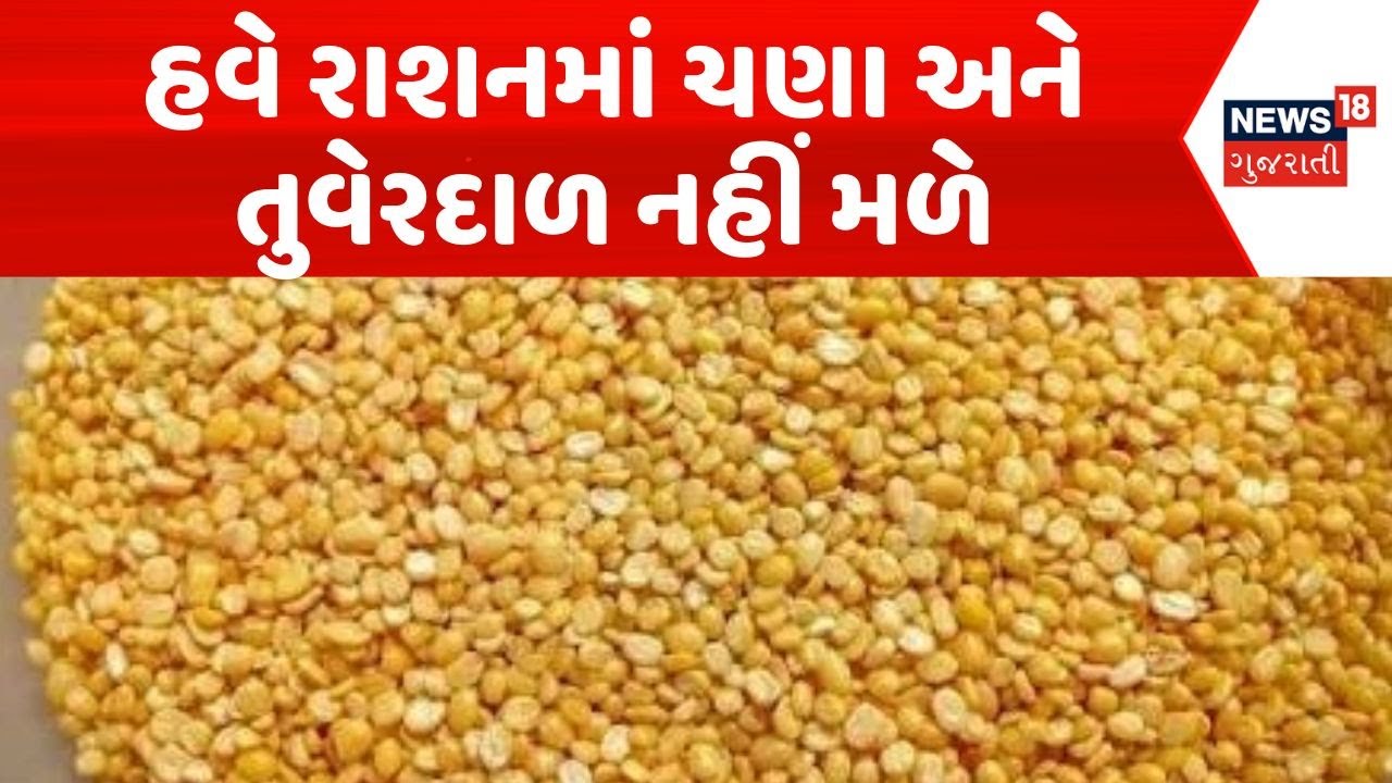 Bhavnagar News | હવે રાશનમાં ચણા અને તુવેરદાળ નહીં મળે | Tuver Dal ...