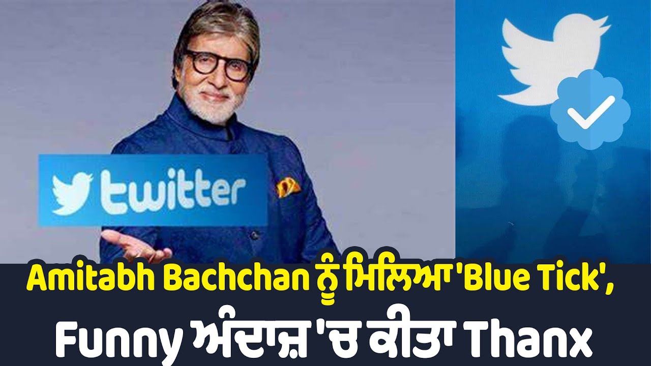 Amitabh Bachchan ਨੂੰ ਮਿਲਿਆ 'Blue Tick', Funny ਅੰਦਾਜ਼ 'ਚ ਕੀਤਾ Thanx ...