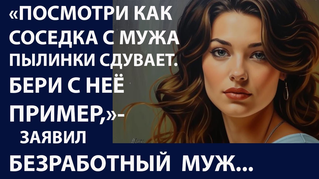 Истории из жизни Посмотри как соседка Аудио рассказы Жизненные