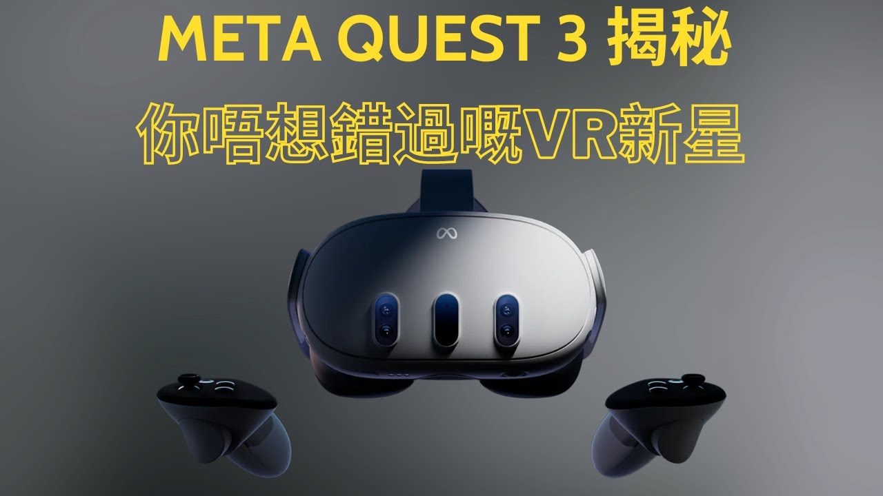 Meta Quest 3 揭秘：你唔想錯過嘅VR新星！ - YouTube