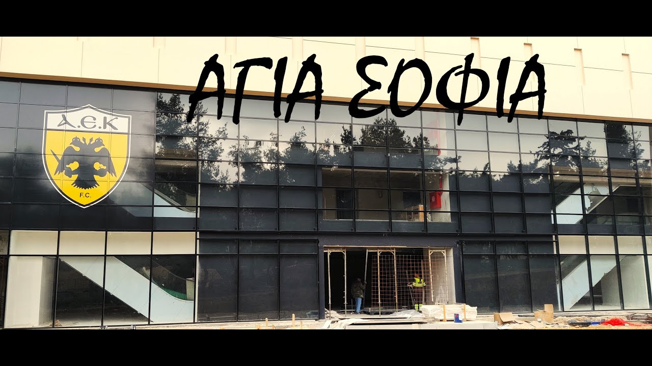 ΓΗΠΕΔΟ ΑΕΚ (ΑΓΙΑ ΣΟΦΙΑ) 1/4/2022 - YouTube