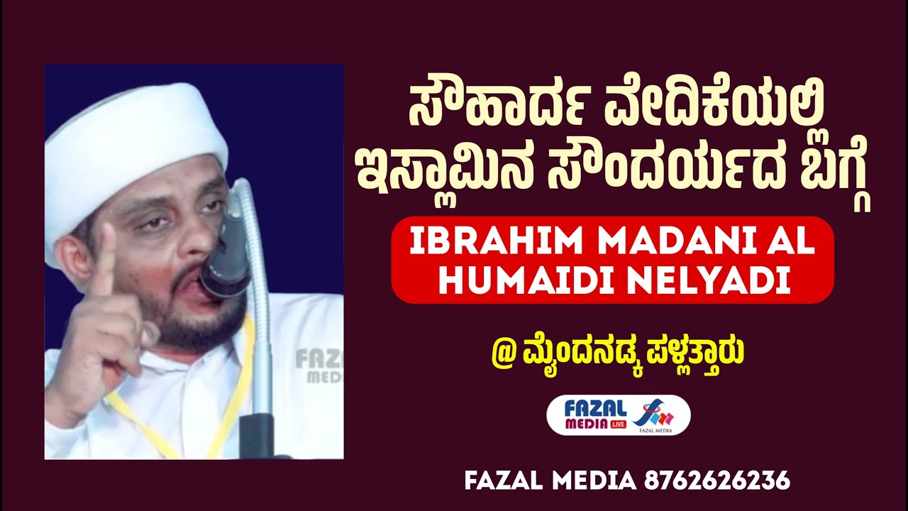 ಸೌಹಾರ್ದ ವೇದಿಕೆಯಲ್ಲಿ ಇಸ್ಲಾಮಿನ ಸೌಂದರ್ಯದ ಬಗ್ಗೆ IBRAHIM MADANI AL HUMAIDI ...
