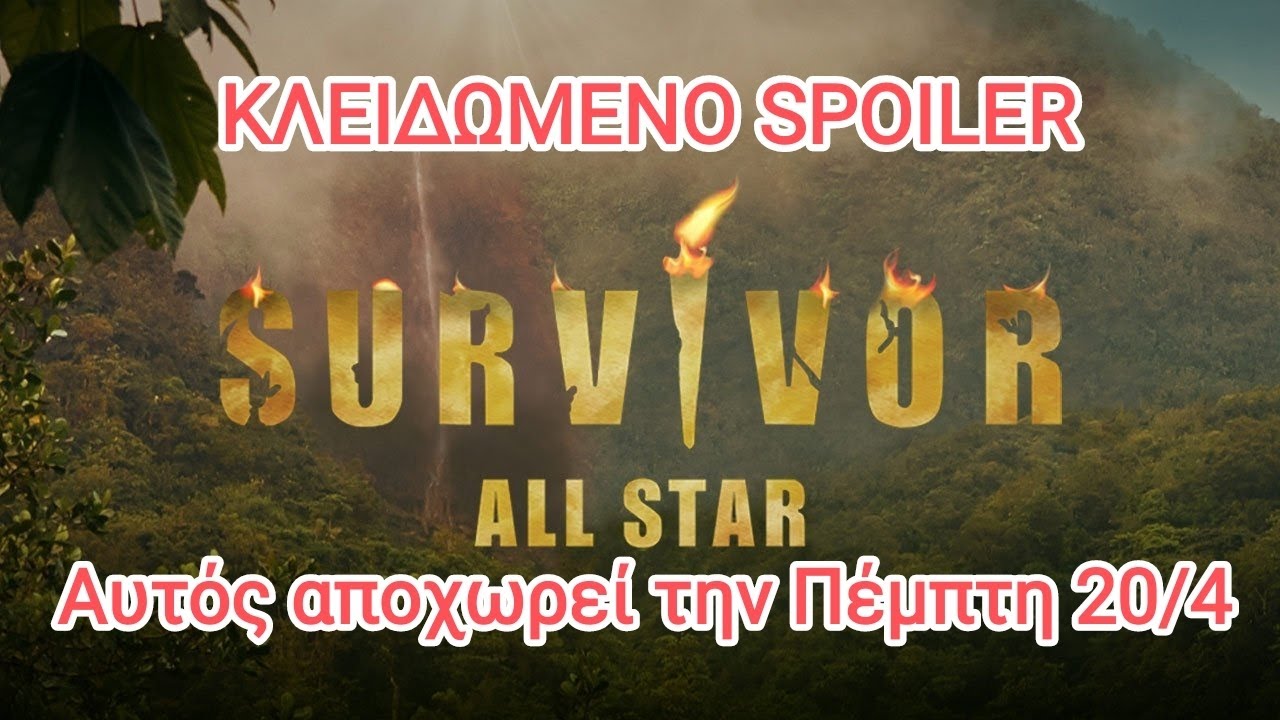 Survivor Spoiler 20/4 : ΟΡΙΣΤΙΚΟ! Αυτός ΑΠΟΧΩΡΕΙ από το παιχνίδι ...