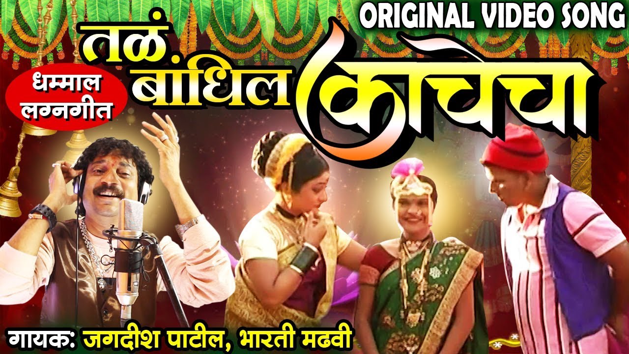 तळ बांधिल काचेचा | Tale Bandhil Kachecha | Superhit Marathi Lagna Geet ...