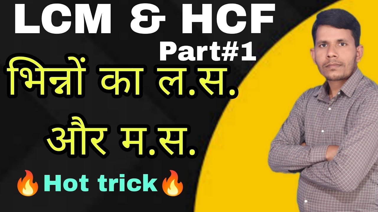 Basic Maths Lcm And Hcf Part 1 भिन्नो का ल स Hot Trick By Rk