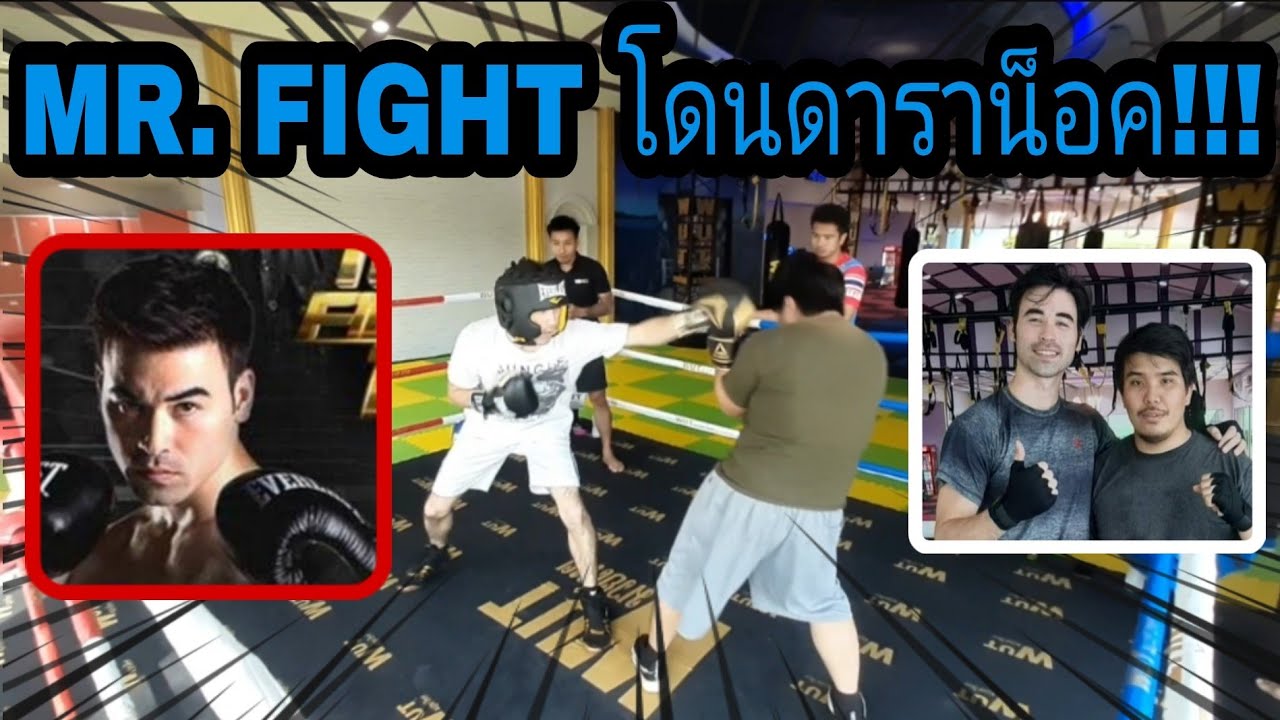มิสเตอร์ไฟท์ โดนน็อคครั้งแรก !!! Mr.FIGHT VS เจมส์ กิจเกษม - YouTube