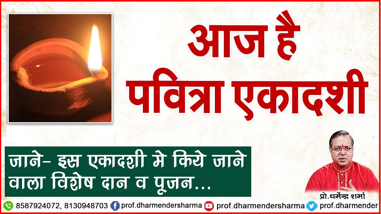 आज है पवित्रा एकादशी | Prof. Dharmendra Sharma - YouTube