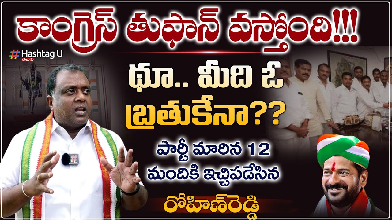 థు.. మీది ఒక బ్రతుకేనా - Congress Leader Rohin Reddy || TPCC Revanth ...