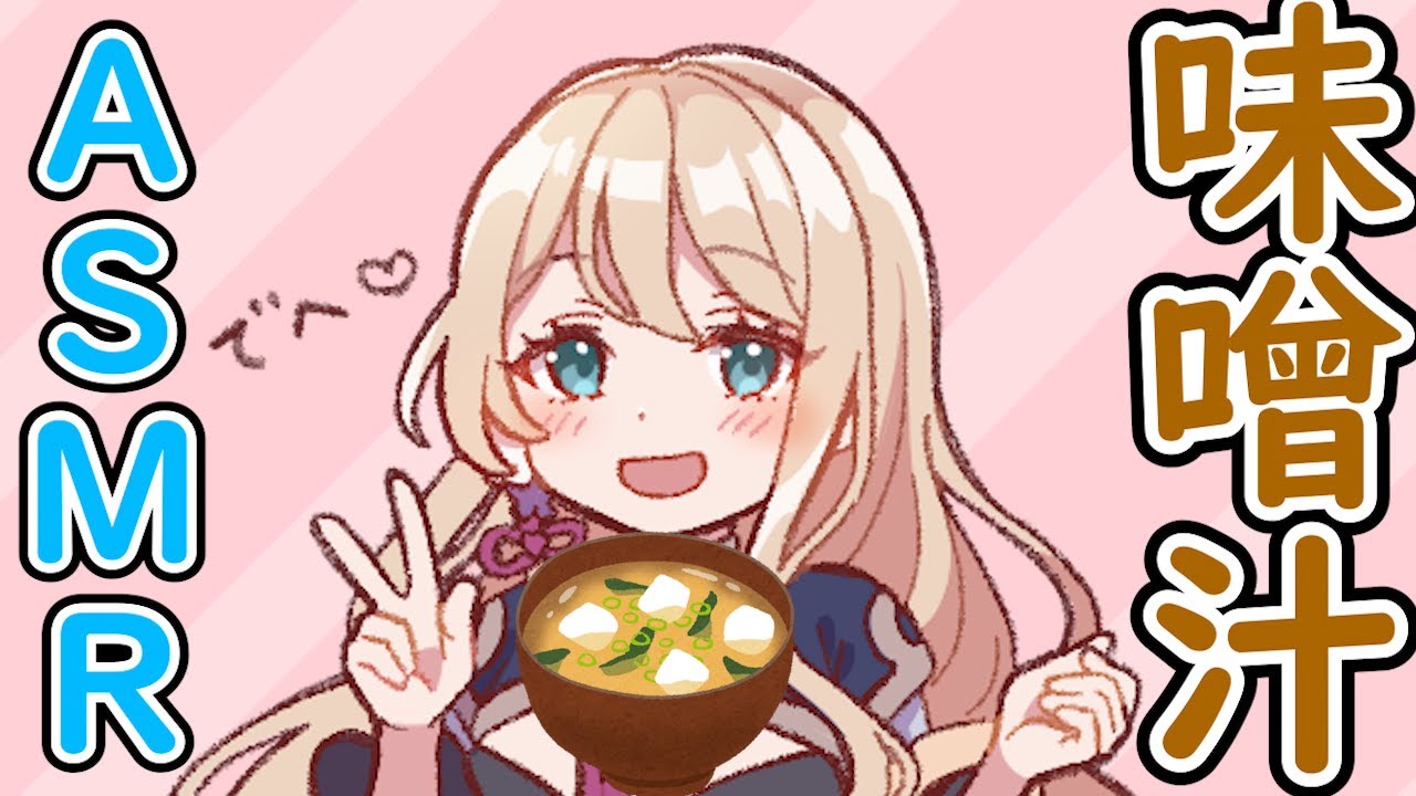 【Japanese ASMR】味噌汁ASMR【miso soup ASMR】 - YouTube