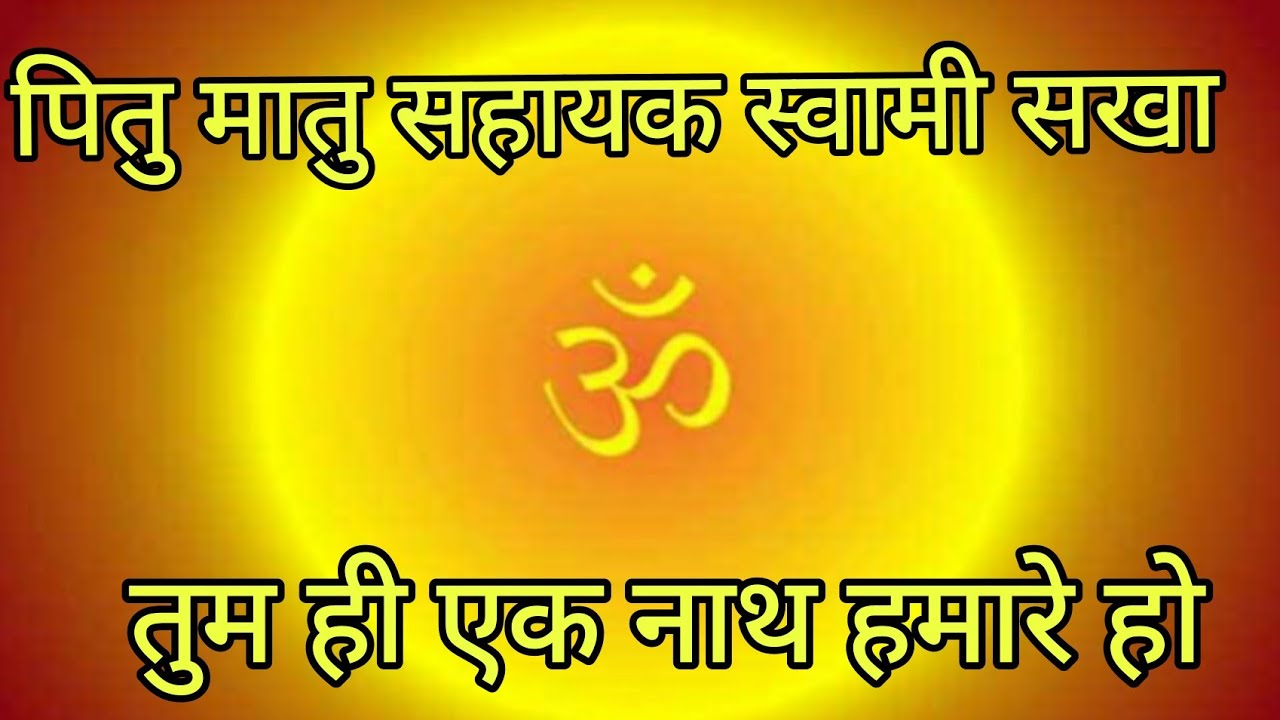 अध्यात्म - Pitu Matu Sahayak Swami Sakha, Tum Hi Ek Naath Hamare Ho ...
