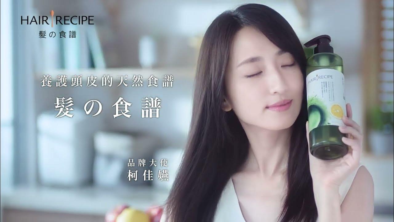 Hair Recipe髮的食譜 X 女神柯佳嬿 - 養護頭皮的天然食譜 - YouTube