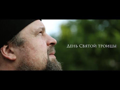 День Святой Троицы/Holy Trinity Day