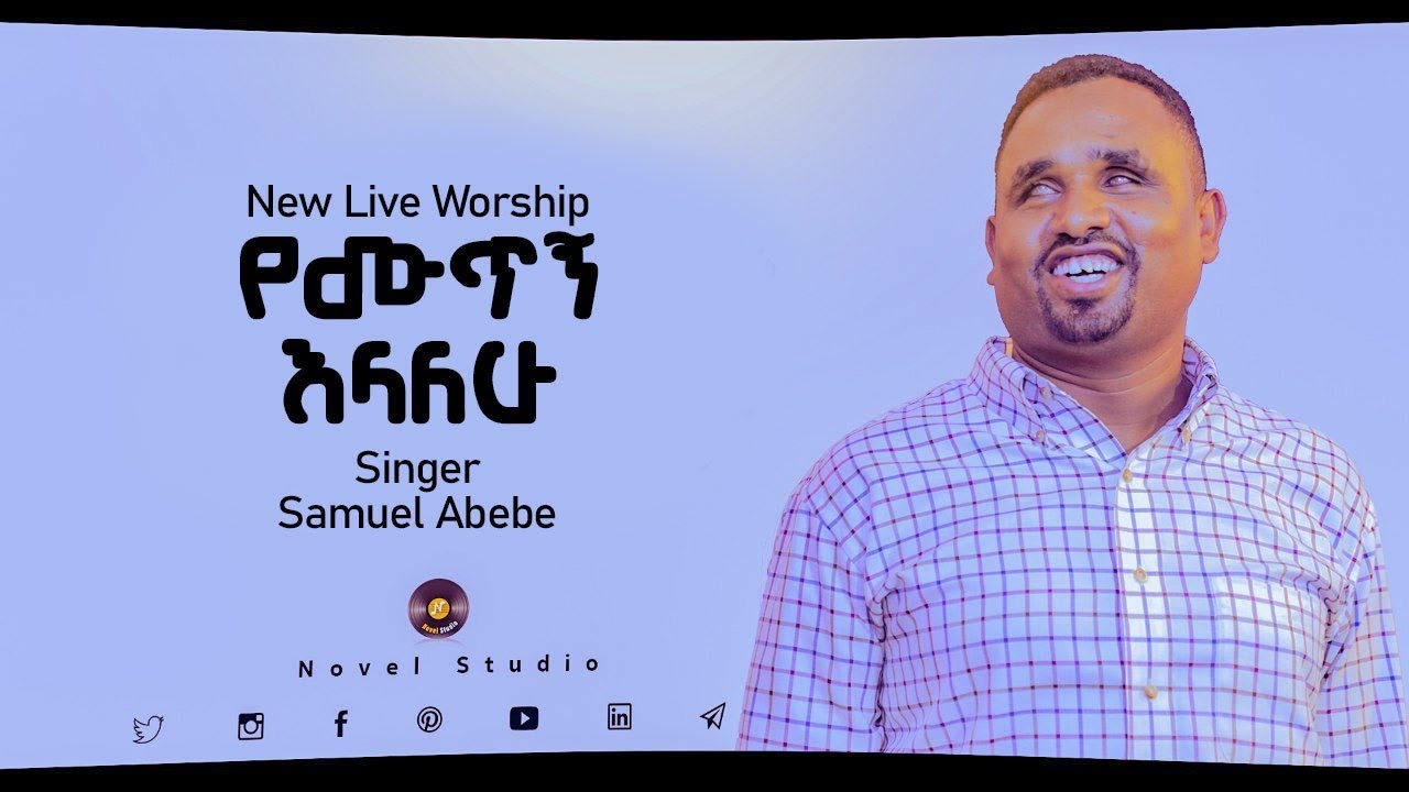 ሳሙኤል አበበ "የሙጥኝ እላለው ||Samuel Abebe New Protestant Amharic Live Worship ...