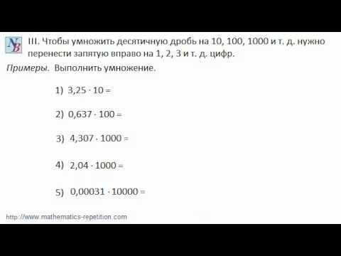 Умножение десятичных дробей на 10, 100, 1000 и т.д. - YouTube