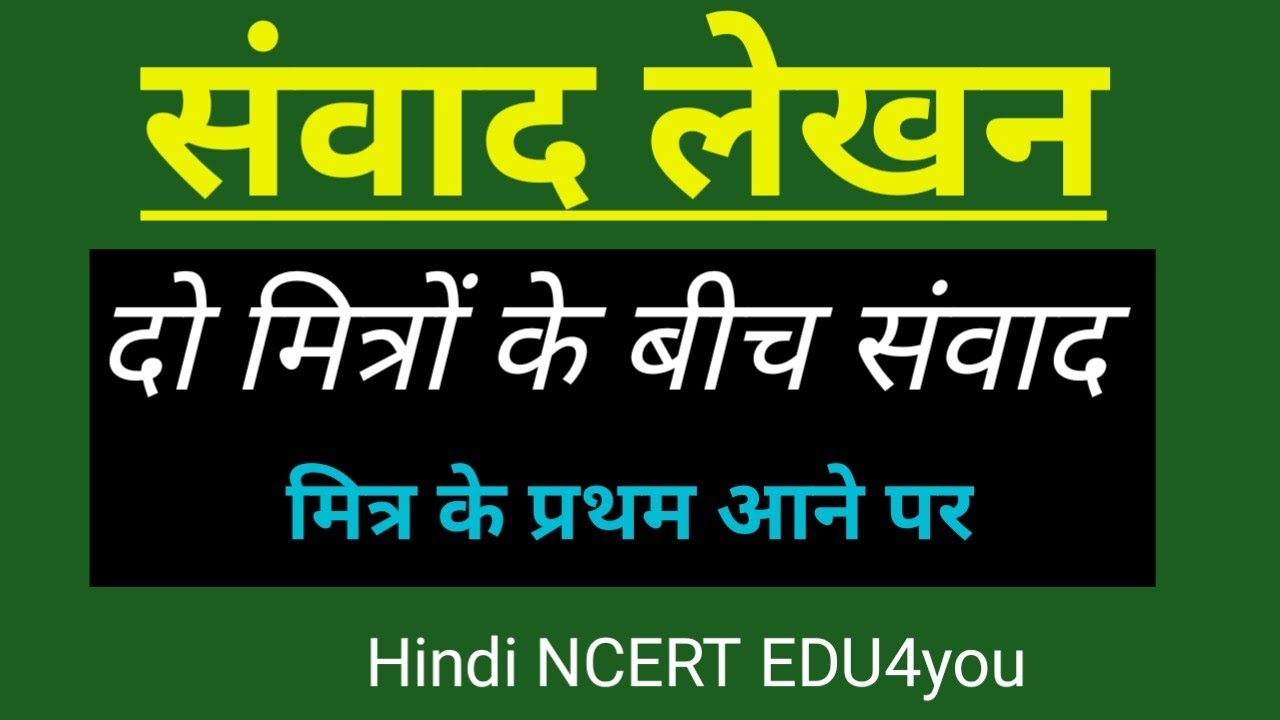 दो मित्रों के बीच संवाद || संवाद लेखन samvad lekhan || class 9 10 - YouTube