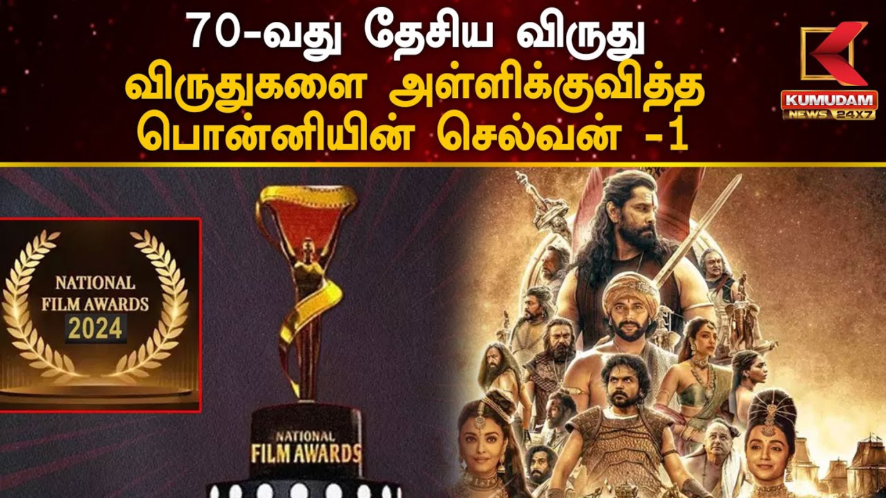 70 – வது தேசிய விருது ; விருதுகளை அள்ளிக்குவித்த பொன்னியின் செல்வன் -1 ...