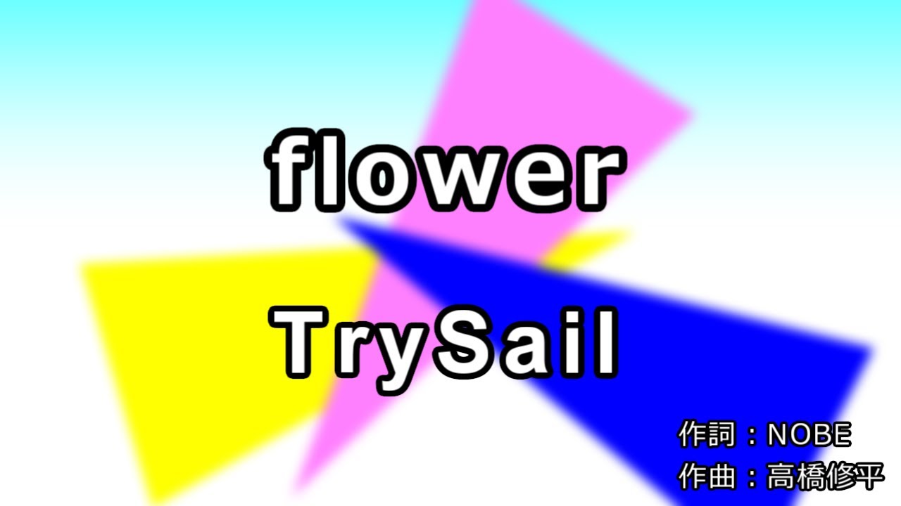 【カラオケ音源】flower／TrySail - YouTube