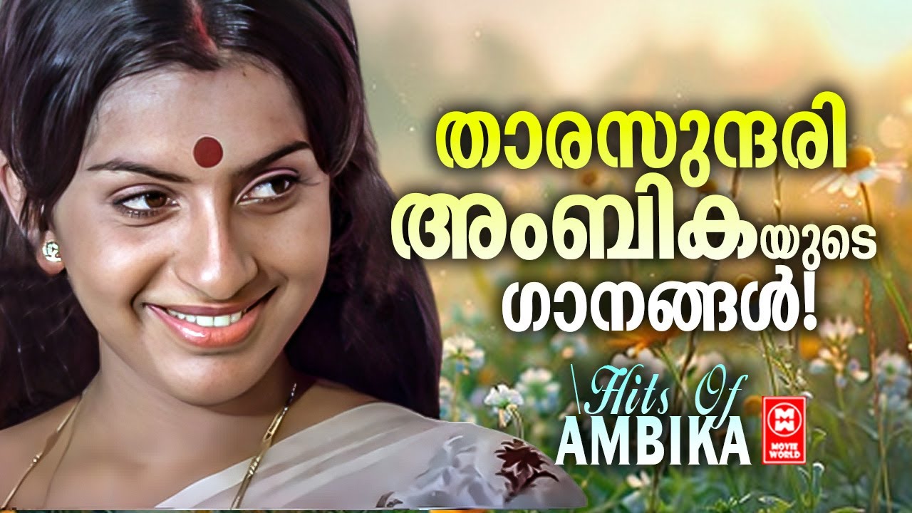താര സുന്ദരി അംബികയുടെ ഗാനങ്ങൾ | Ambika Hit Songs | Old Super Hit Songs ...