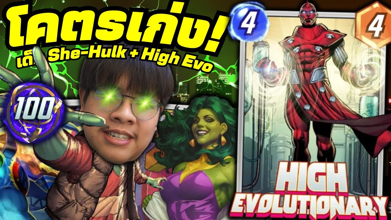 สุดยอดคอมโบ She-Hulk + High Evolutionary! (MARVEL SNAP) - YouTube