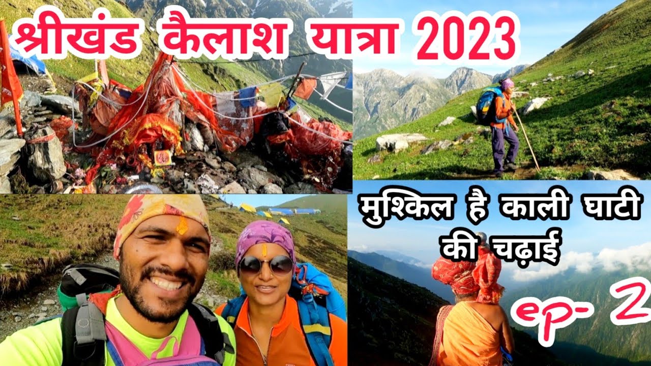 कैलाश की दूसरे दिन की कठिन यात्रा | श्रीखंड कैलाश यात्रा 2023 | Shri ...