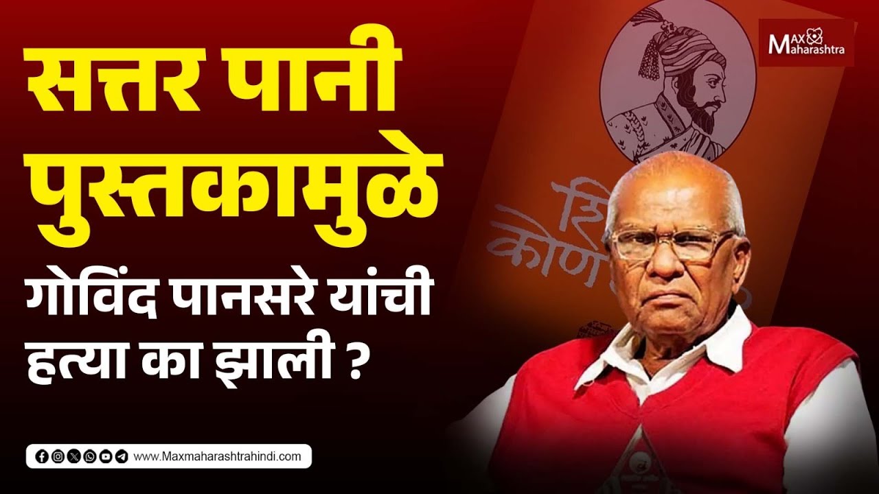 सत्तर पानी पुस्तकामुळे गोविंद पानसरे यांची हत्या का झाली ?...| Govind ...