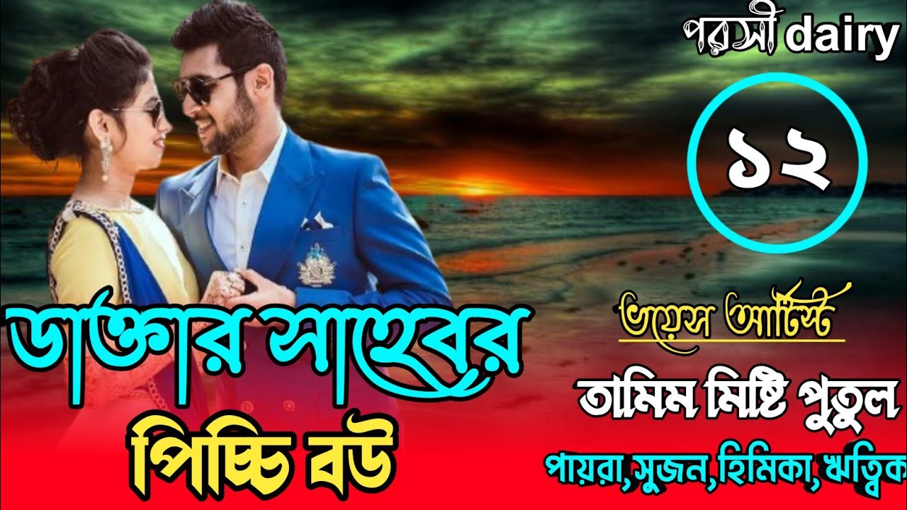 ডাক্তার সাহেবের পিচ্চি বউ : ১২-পাট :carzy love story/voice:Tamim&misti ...