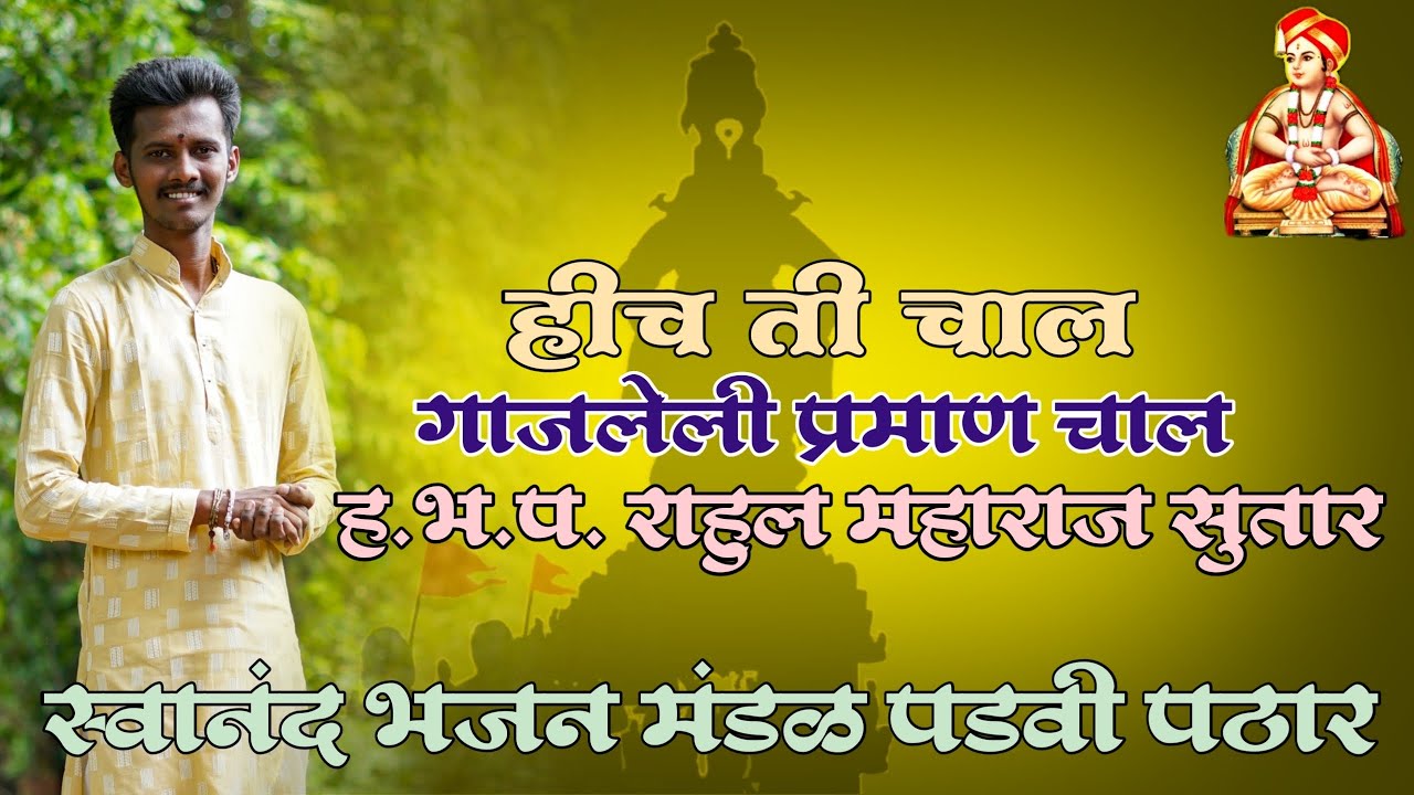 प्रमाण चाल | Praman Chal | पोटी भार वाहे | त्याचे सर्वस्व ही साहे ...